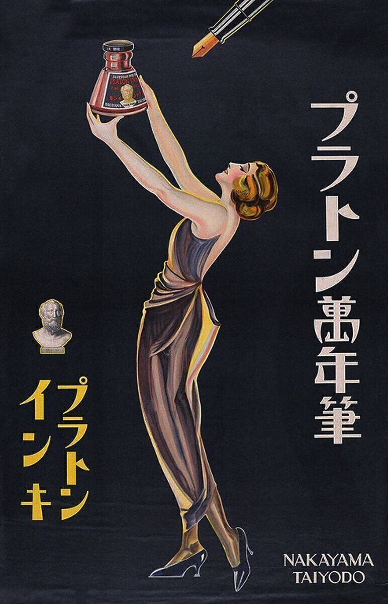 Japan: Advertising poster for Puraton Ink by Nakayama Taiyodo – Art ...